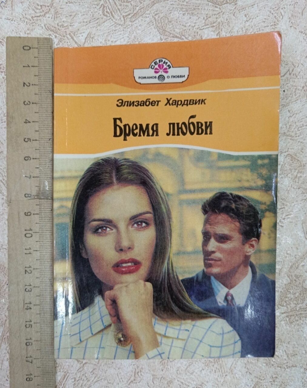 Бремя любви