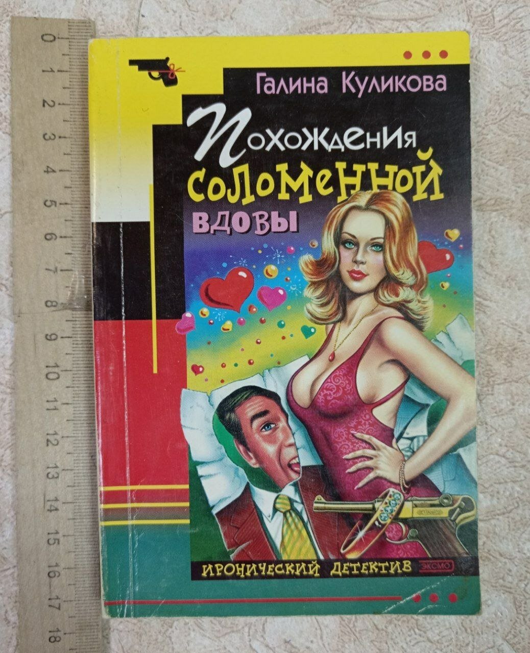 Похождения соломенной вдовы
