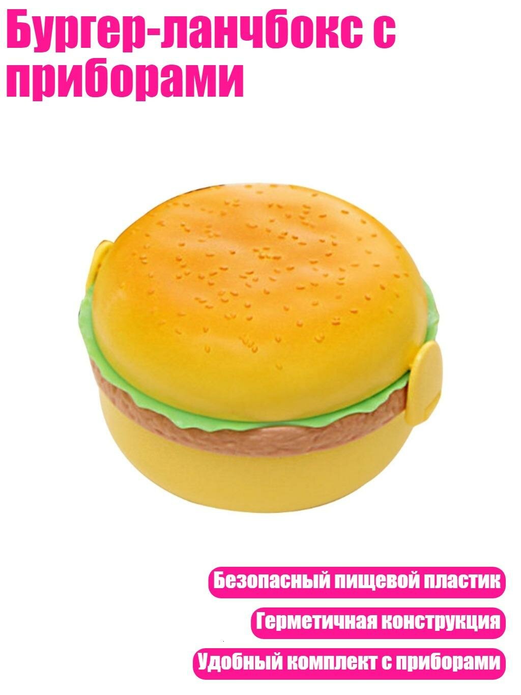 Бургер-ланчбокс с приборами, Круглый