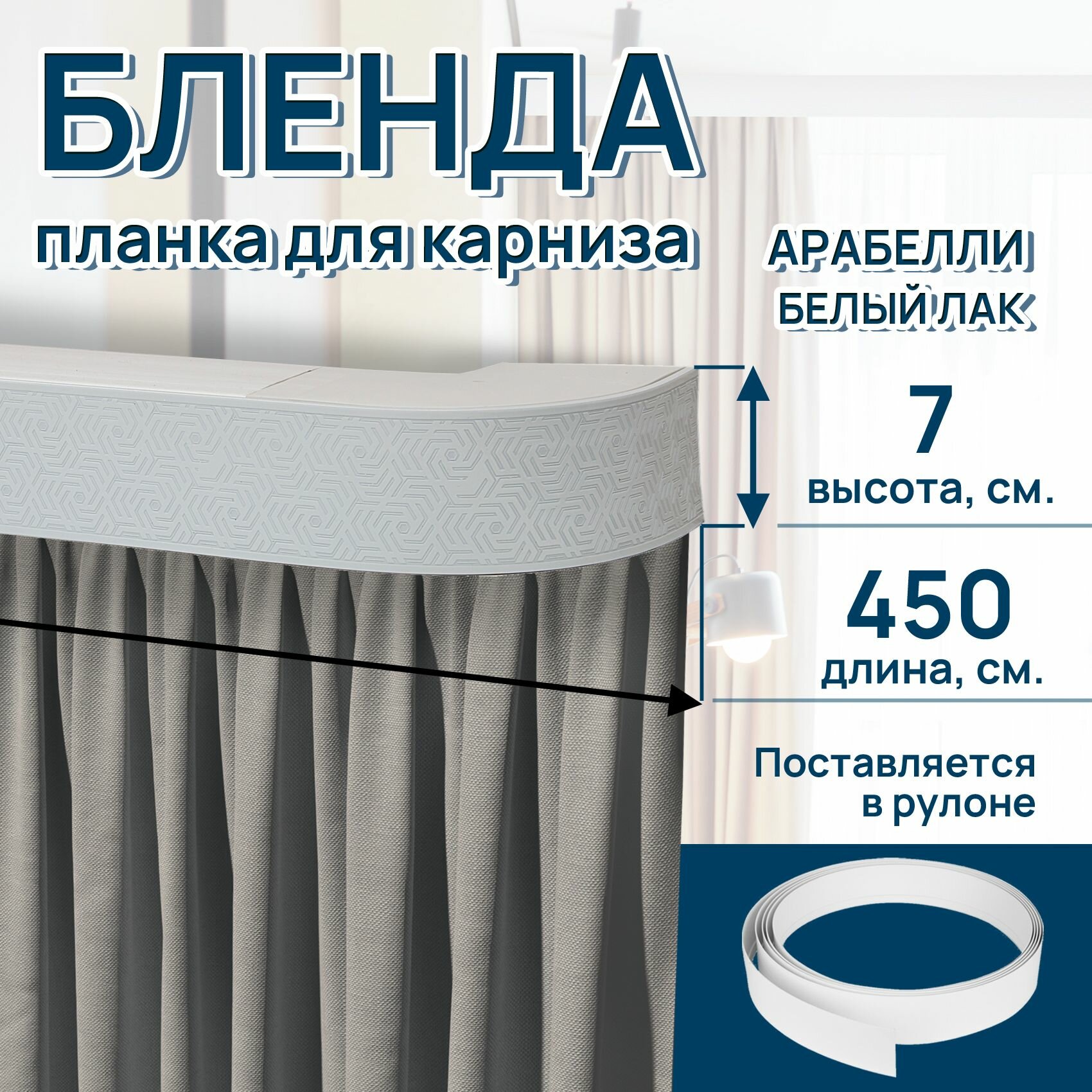 Декоративная планка размер 450см ширина 7см арабелли цвет белый ЛАК