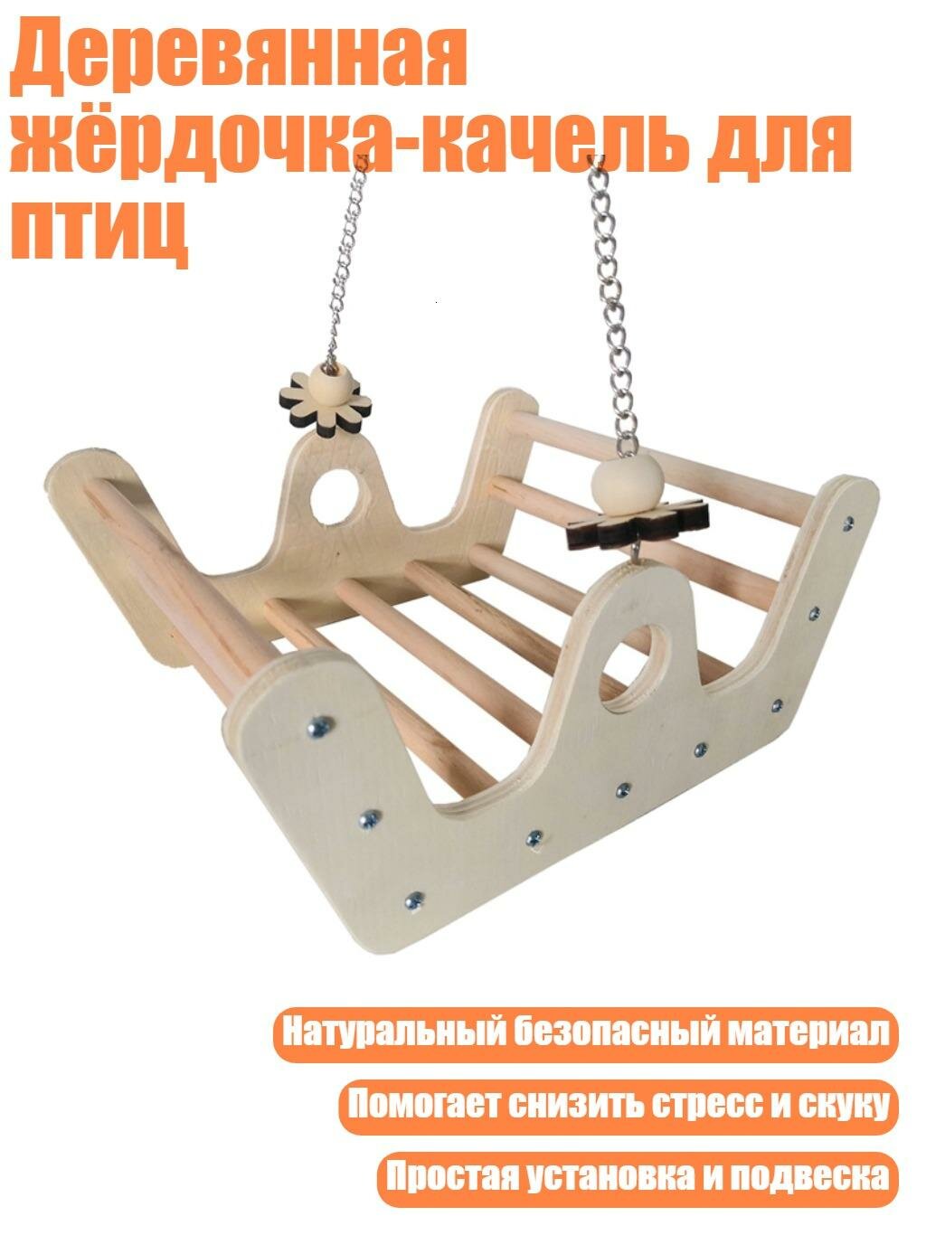 Деревянная жёрдочка-качель для птиц