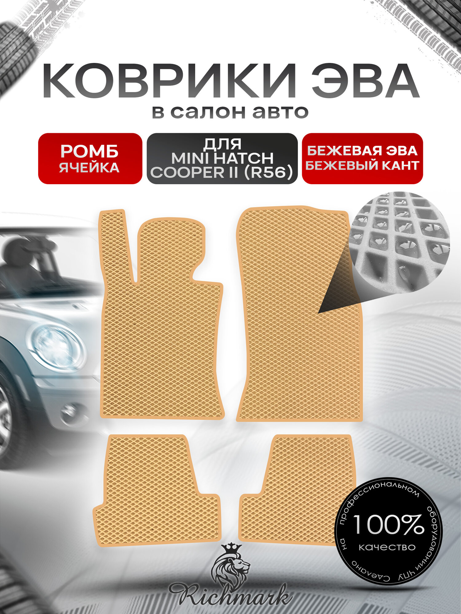 Коврики ЭВА ромб для автомобиля Mini Cooper Hatch II (R56) 2006-2013 / Мини Купер 2 Р56 Бежевый С Бежевым Кантом