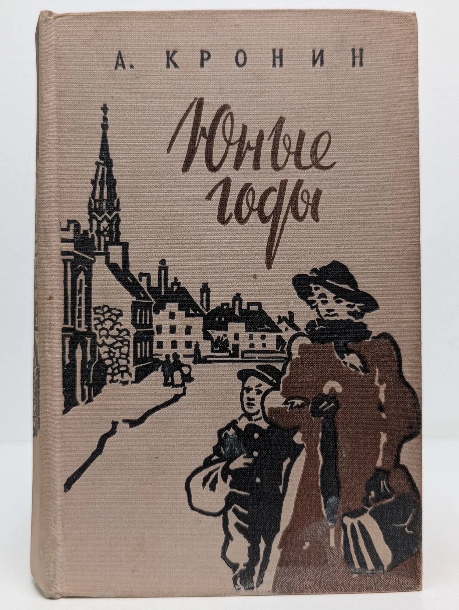 Юные годы Кронин Арчибальд Джозеф 1957