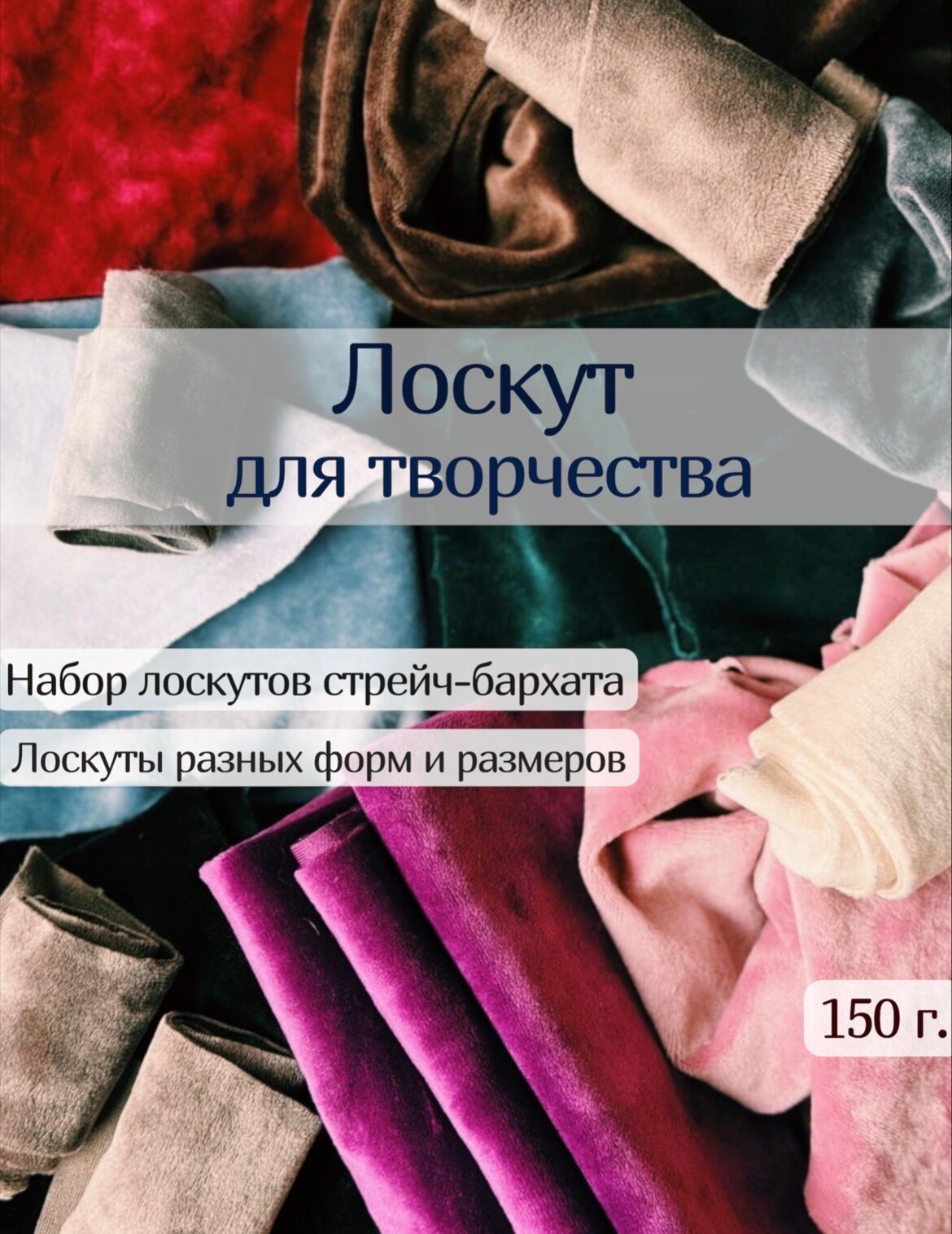 Набор лоскутов для рукоделия, стрейч-бархат, 150г, разноцветный микс