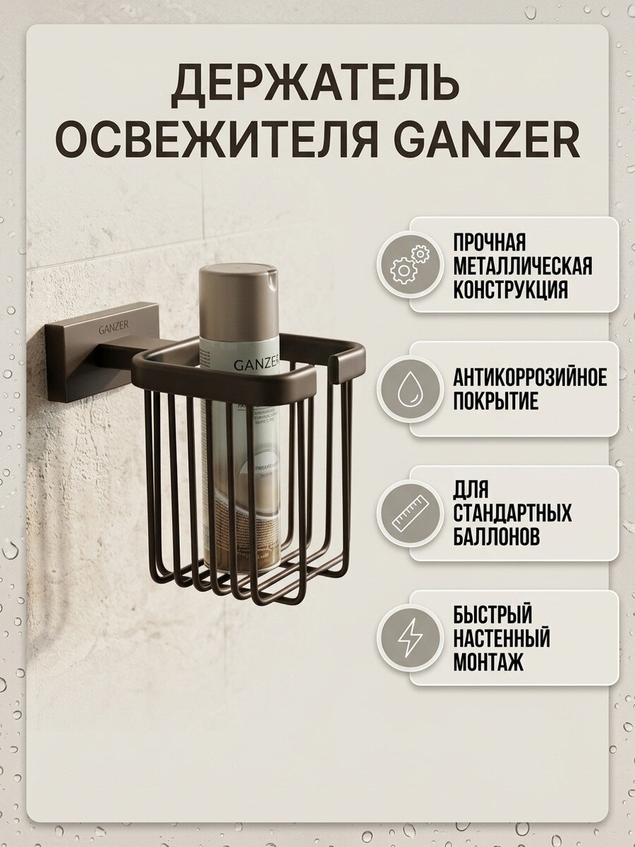 Держатель для освежителя воздуха для туалета из латуни Ganzer GZ88038-C черный