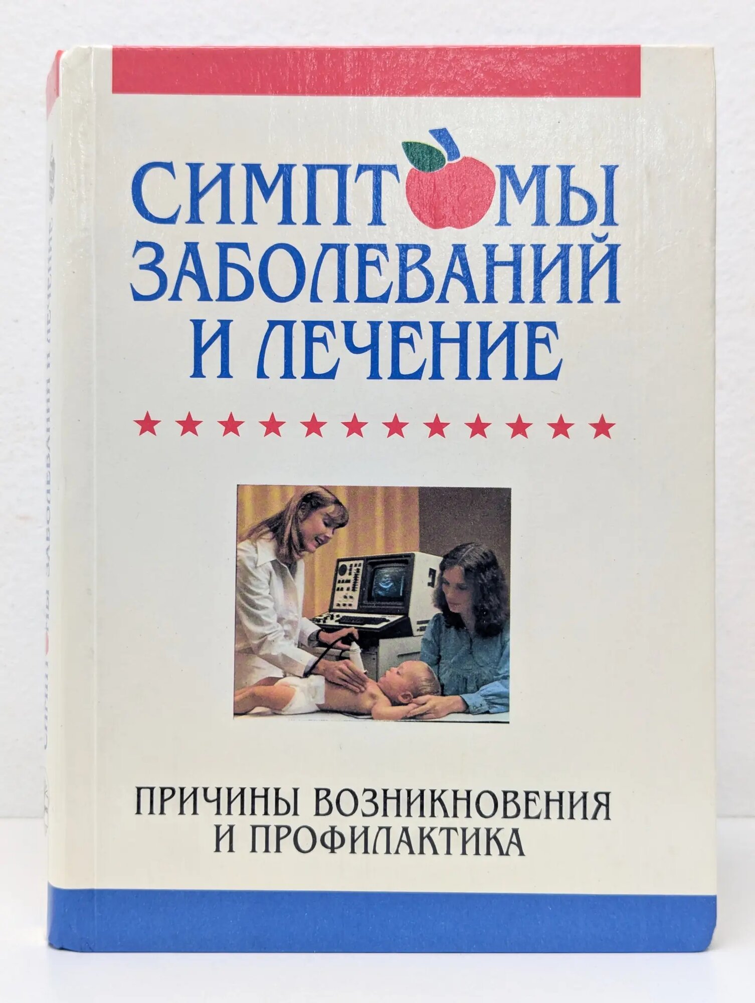 Симптомы заболеваний и лечение. Причины возникновения и профилактика Сборник 1995