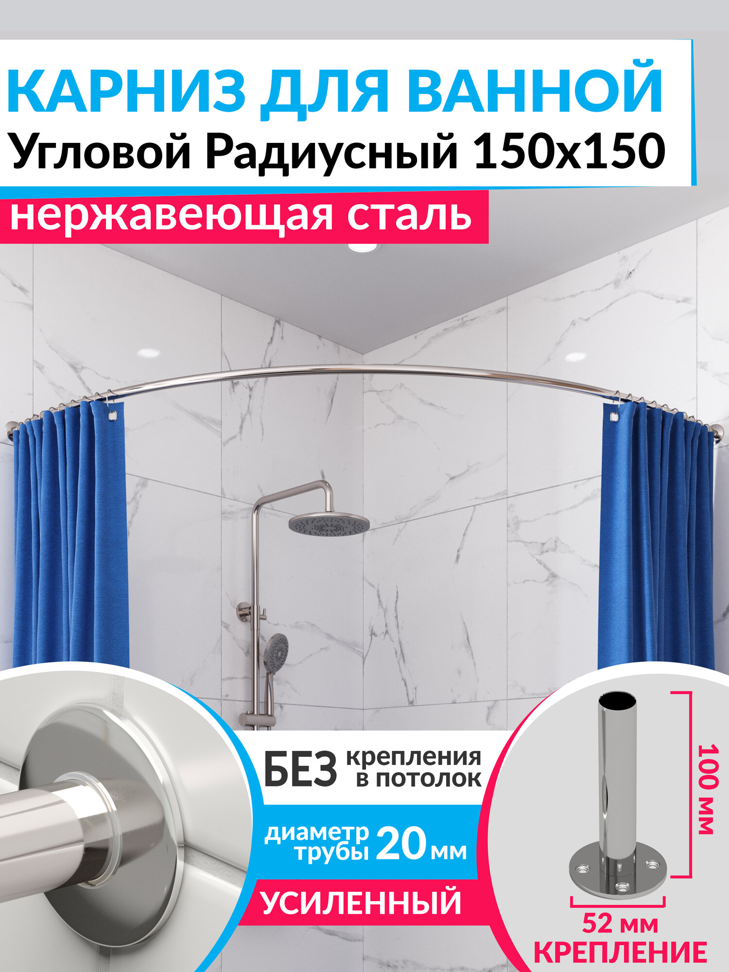 Карниз для Ванной Угловой 150х150 см, Полукруглый, Труба 20 мм, Отражатели SLIM, Хром, MrKARNIZ, Усиленный