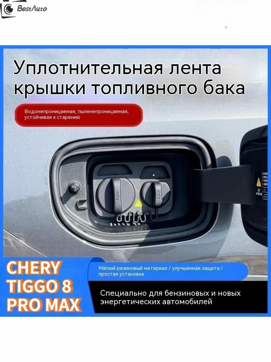 Уплотнительная прокладка для крышки топливного бака CHERY TIGGO 8 PRO MAX — герметизация, защита от пыли и влаги