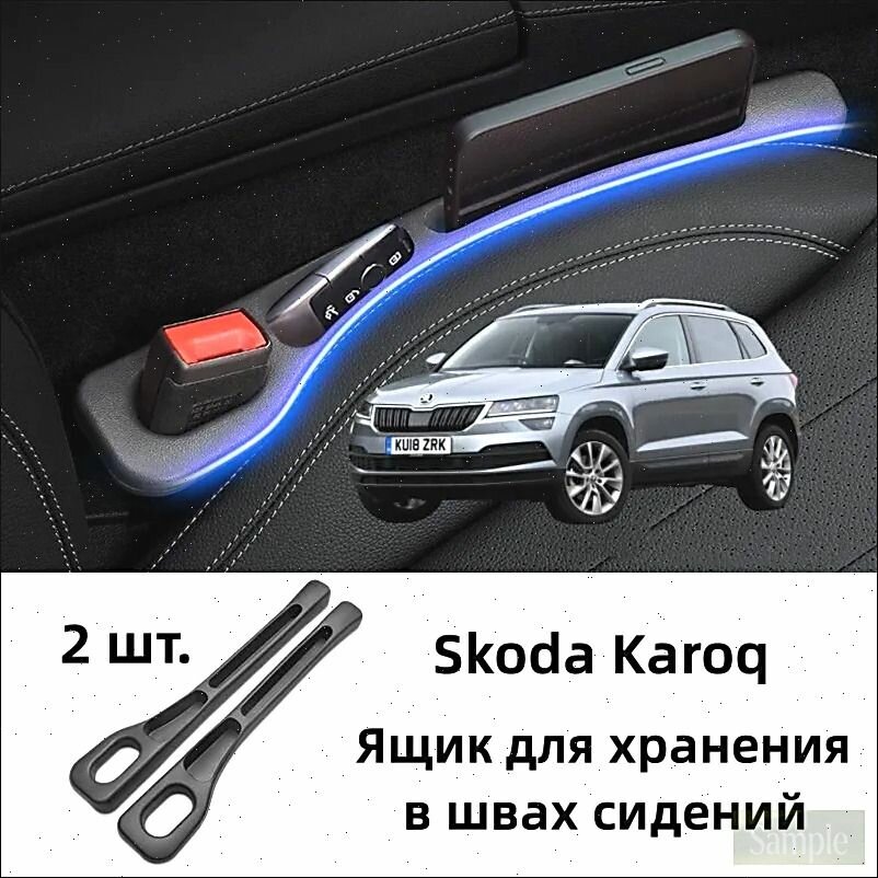 Органайзер‑ящик в зазор между сиденьями Skoda Karoq — 2 шт, заполняет щель, с отверстиями для ремня безопасности