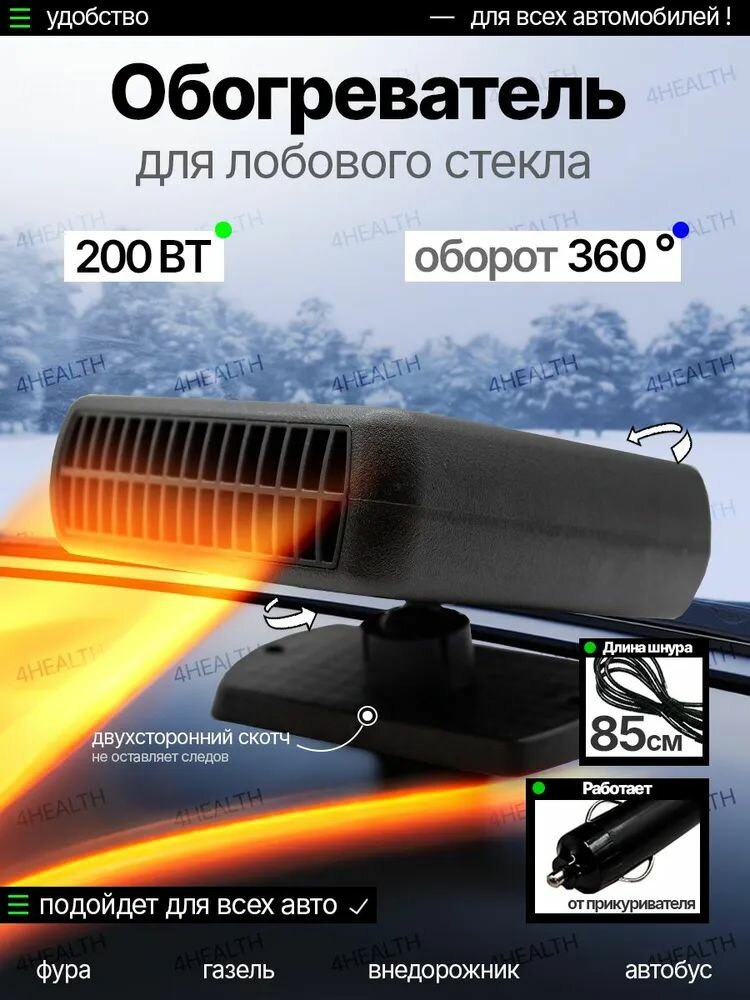 Тепловентилятор 12В 200Вт для лобового стекла от прикуривателя — съёмное крепление, бесшумная работа, компактный