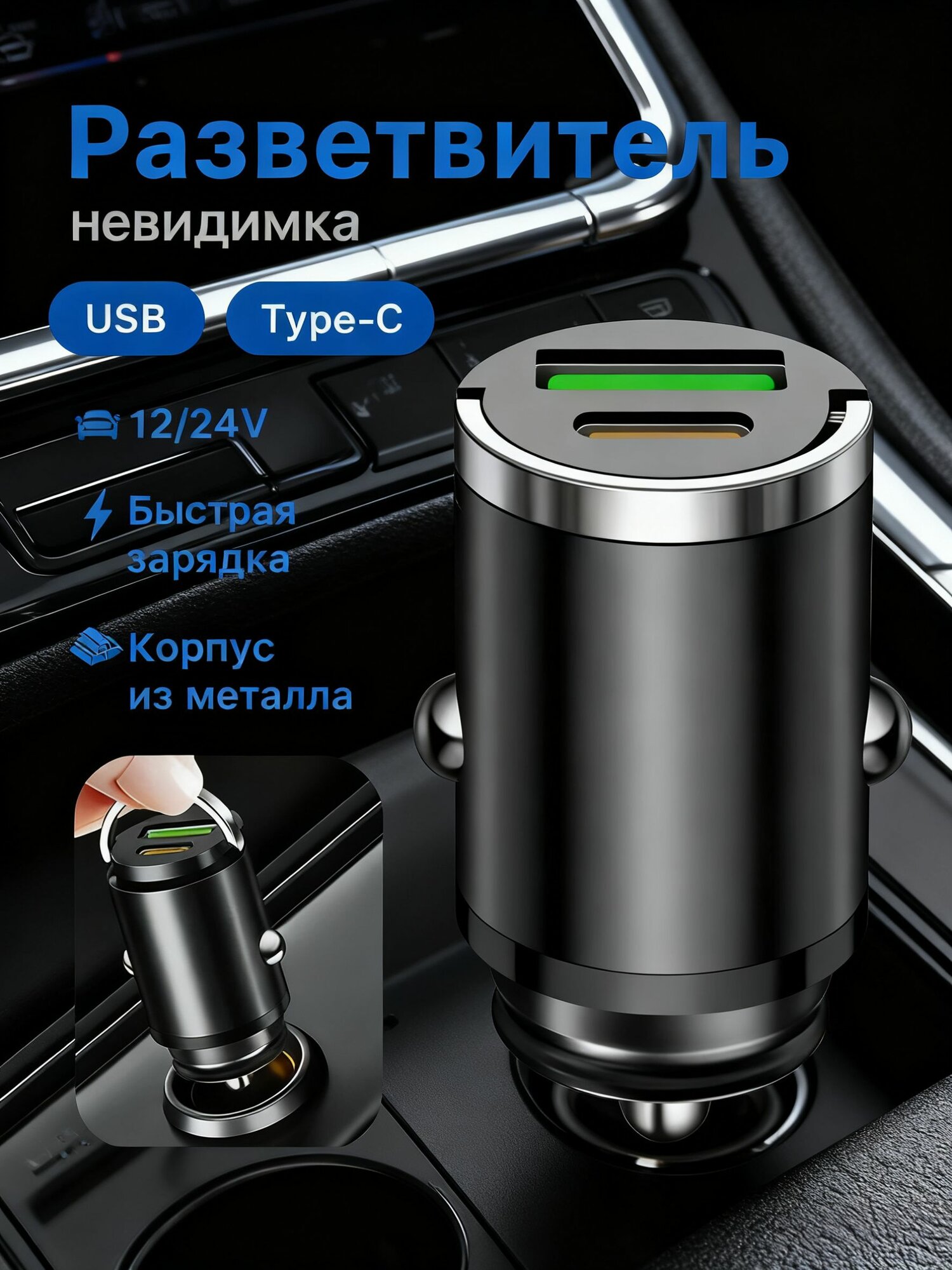 Автомобильный разветвитель в прикуриватель USB-Type-C для быстрой зарядки смартфонов, планшетов и навигаторов.