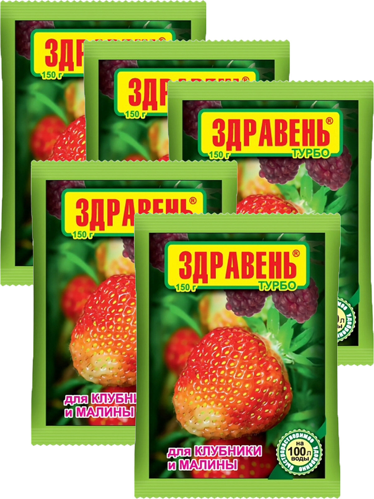 Здравень Турбо, комплексное удобрение для клубники и малины, 150 г х 5 шт