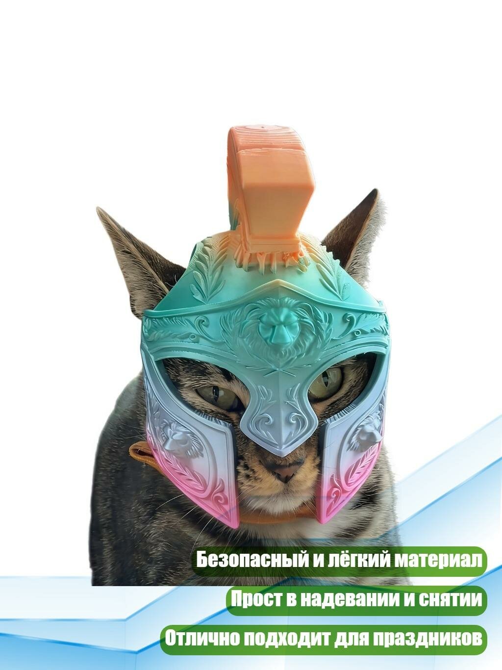 Шлем-маска «Римский легионер» для котят, Конфетный цвет