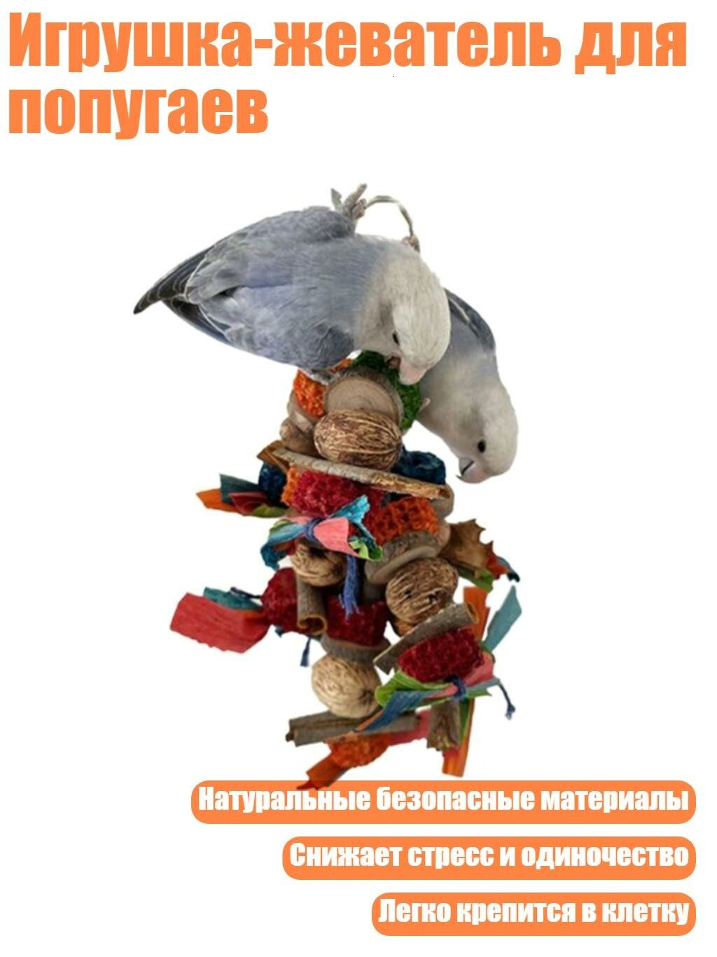Игрушка-жеватель для попугаев, Красочный кукурузный початок nu