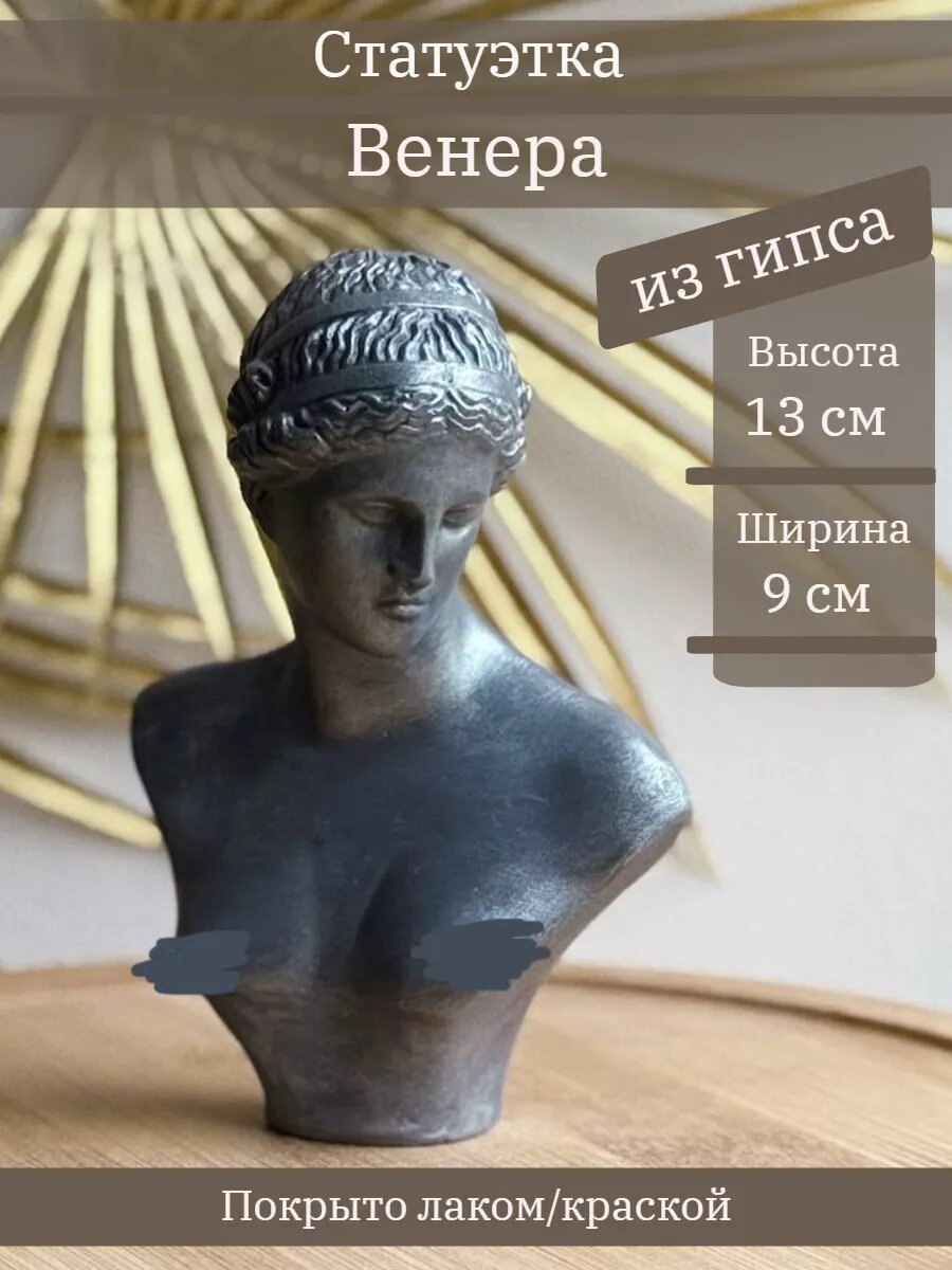Статуэтка Богиня Венера, 13 см, из гипса, ручная работа, в цвете