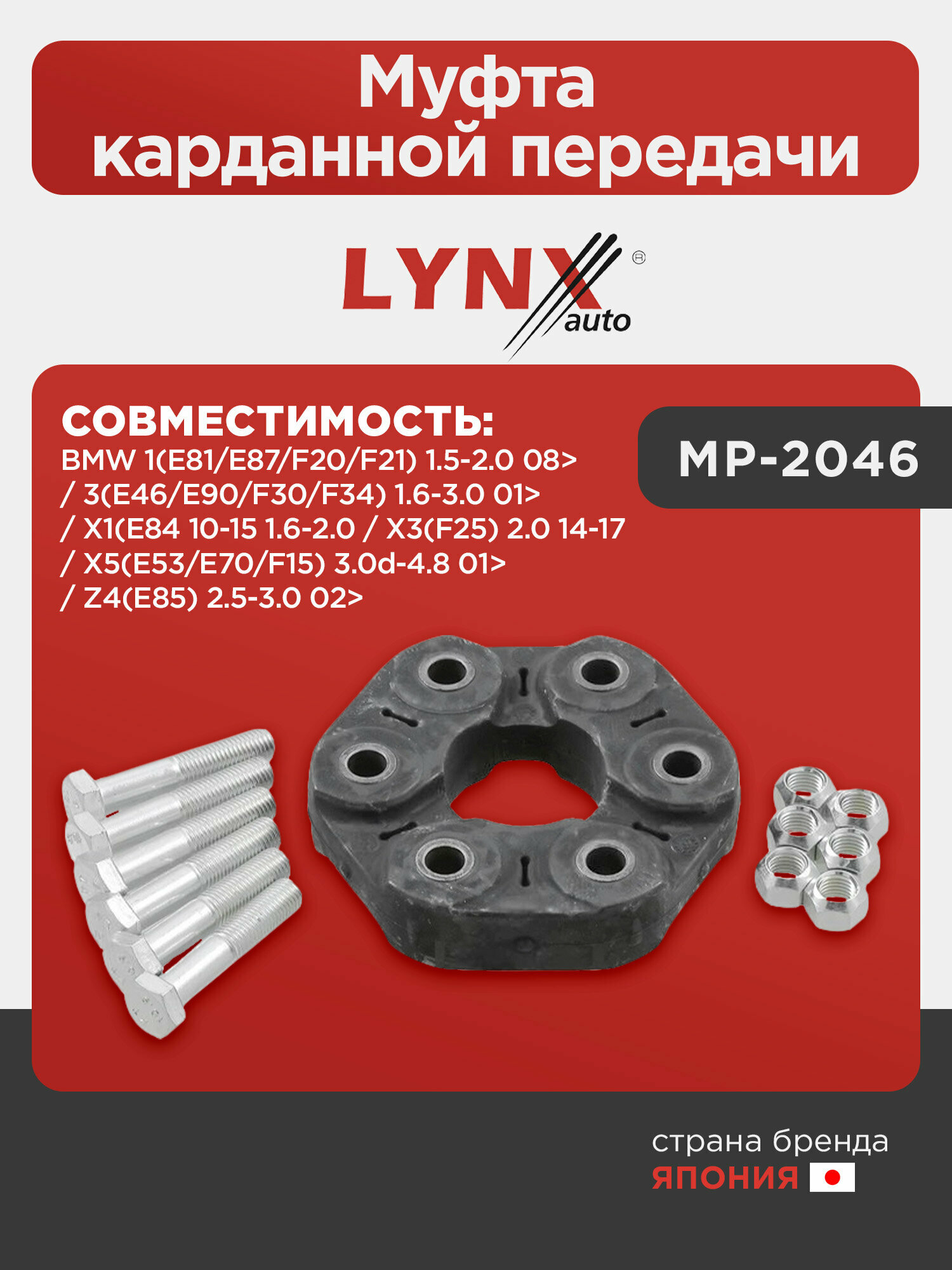 Муфта карданной передачи LYNXauto MP-2046. Для: BMW БМВ 1(E81/E87/F20/F21) 1.5-2.0 08>/ 3(E46/E90/F30/F34) 1.6-3.0 01>/ X1(E84 10-15 1.6-2.0/ X3(F25)