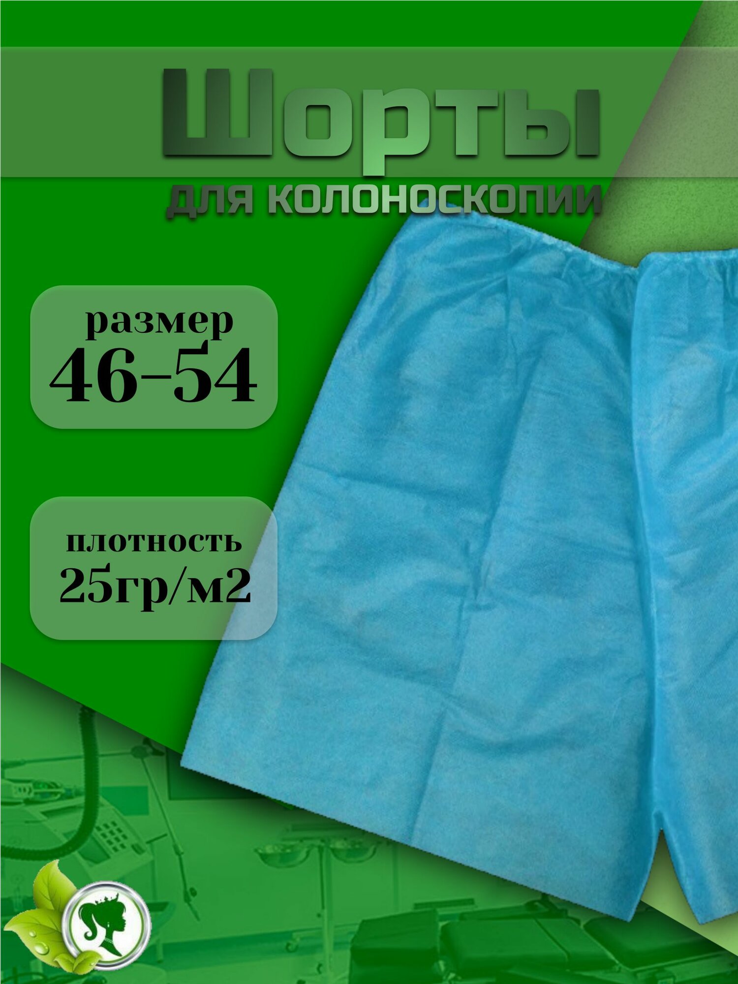 Трусы шорты для колоноскопии и проктологических процедур. 1шт.