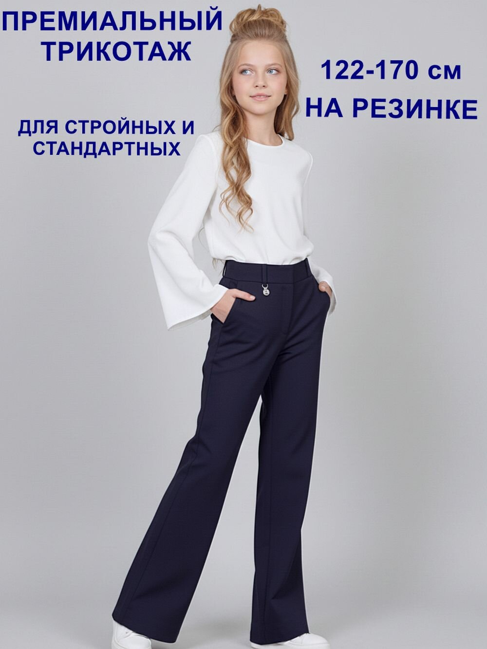 Брюки школьные