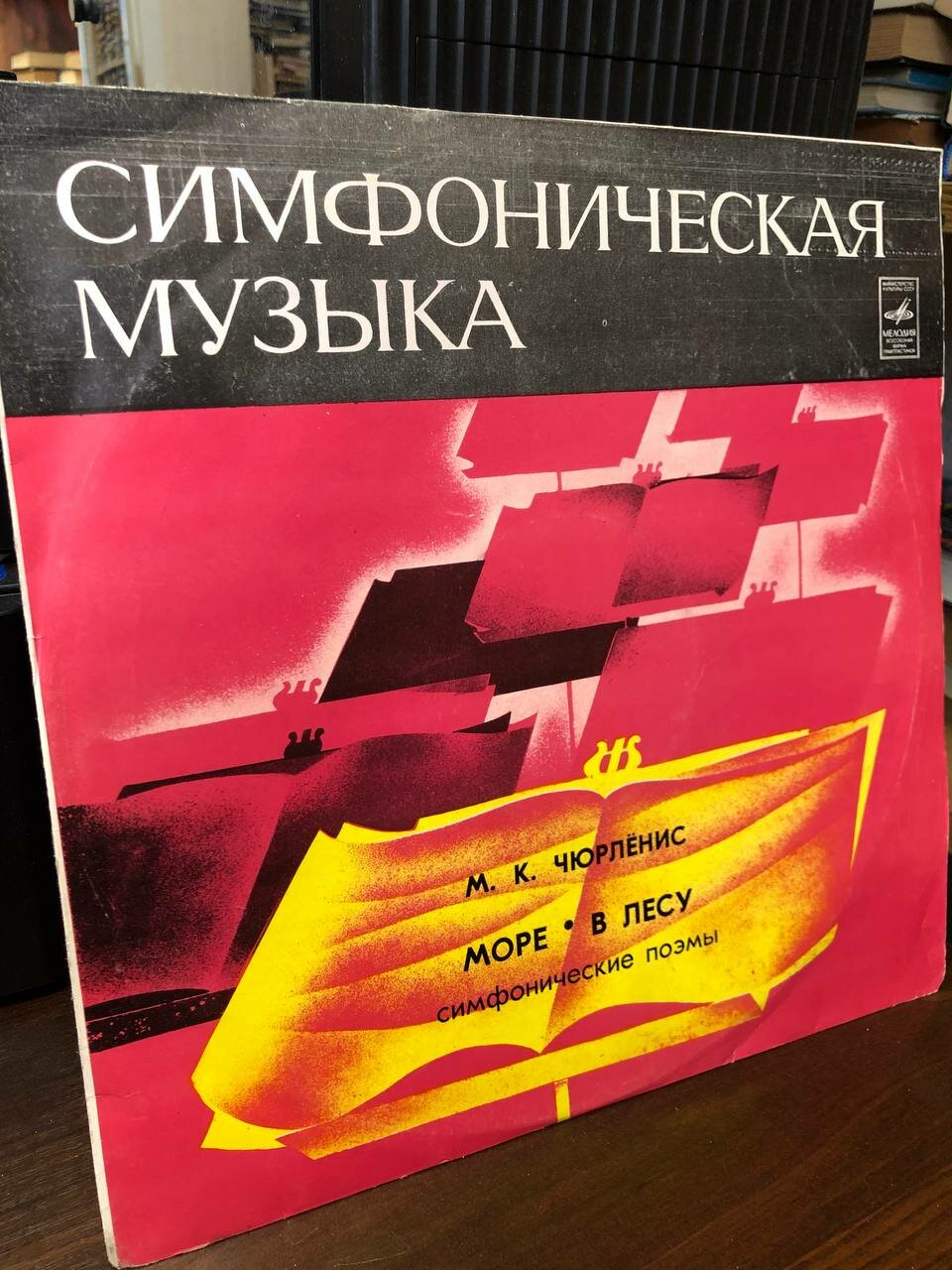 М. К. Чюрлёнис - Море. В Лесу (Симфонические Поэмы)