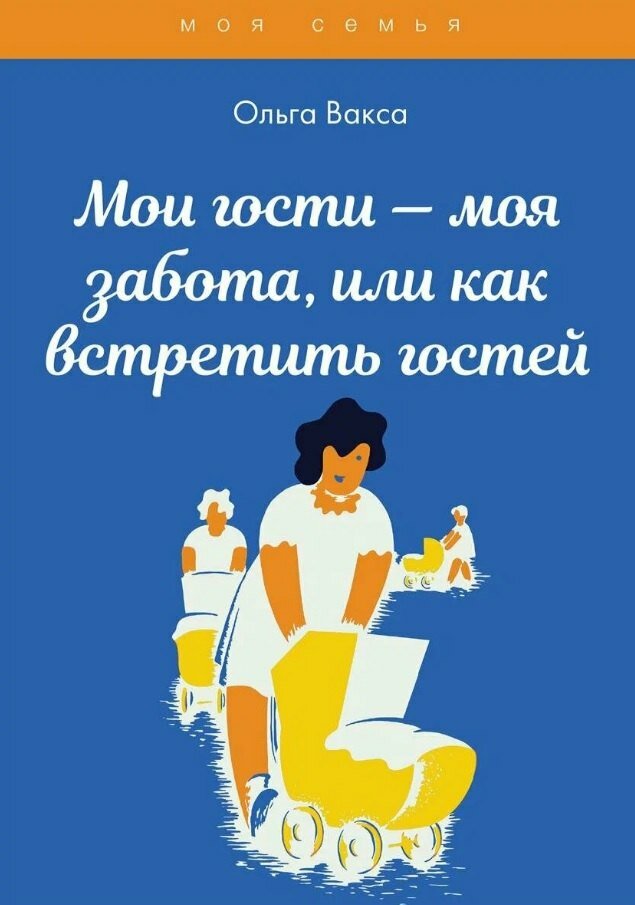 Книга: "Мои гости - моя забота, или как встретить гостей. Книга для девочек" от Вакса О, русский язык, Мода и стиль. Этикет. Дружба