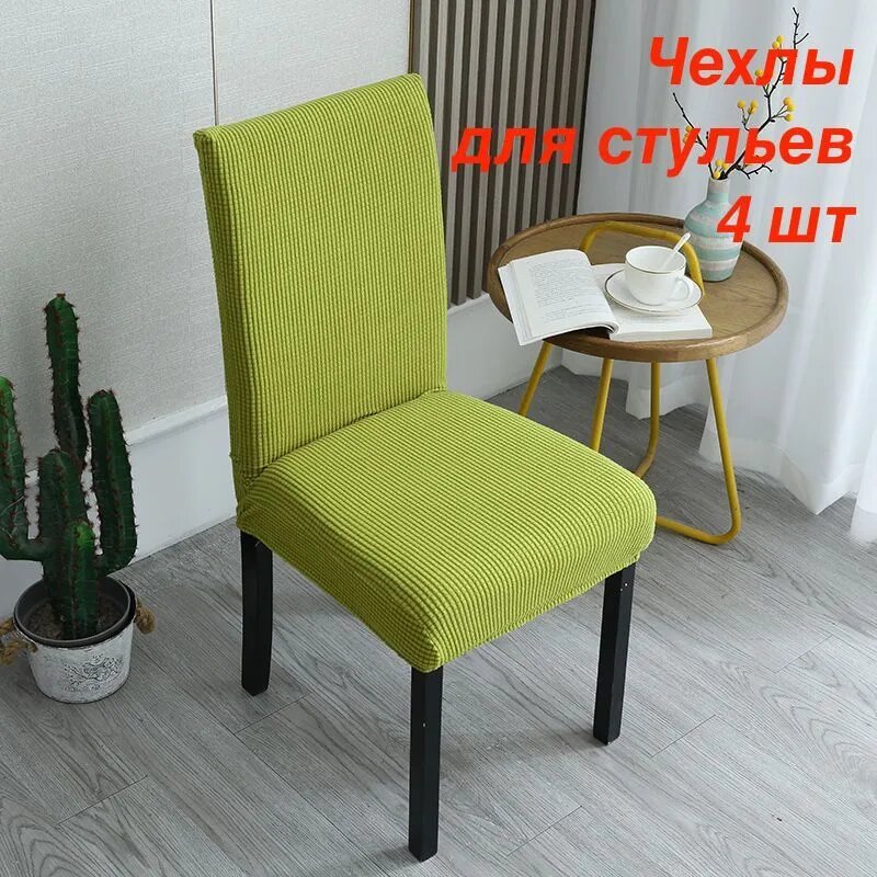 Чехол на мебель для стула, 48х48 см, 4 шт, полиэстер, салатовый