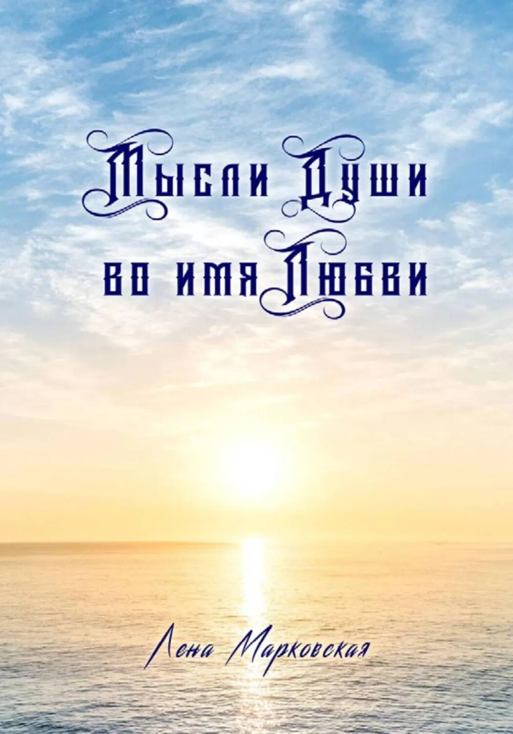 Мысли Души во имя Любви [Цифровая книга]