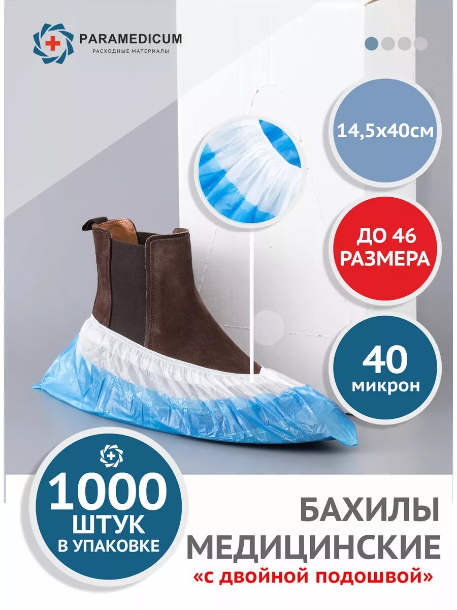 Бахилы одноразовые двойное дно 1000 шт.