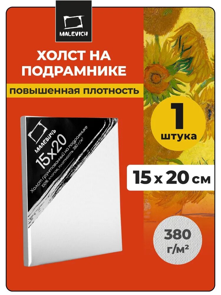 Грунтованный холст на подрамнике 70x90 см Малевичъ, 100% хлопок, 380 г/м2, для начинающих художников и профессионалов