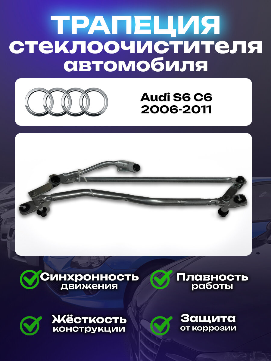 Трапеция стеклоочистителя для Audi S6 C6 2006-2011 / Трапеция дворников Ауди А6 3 поколение