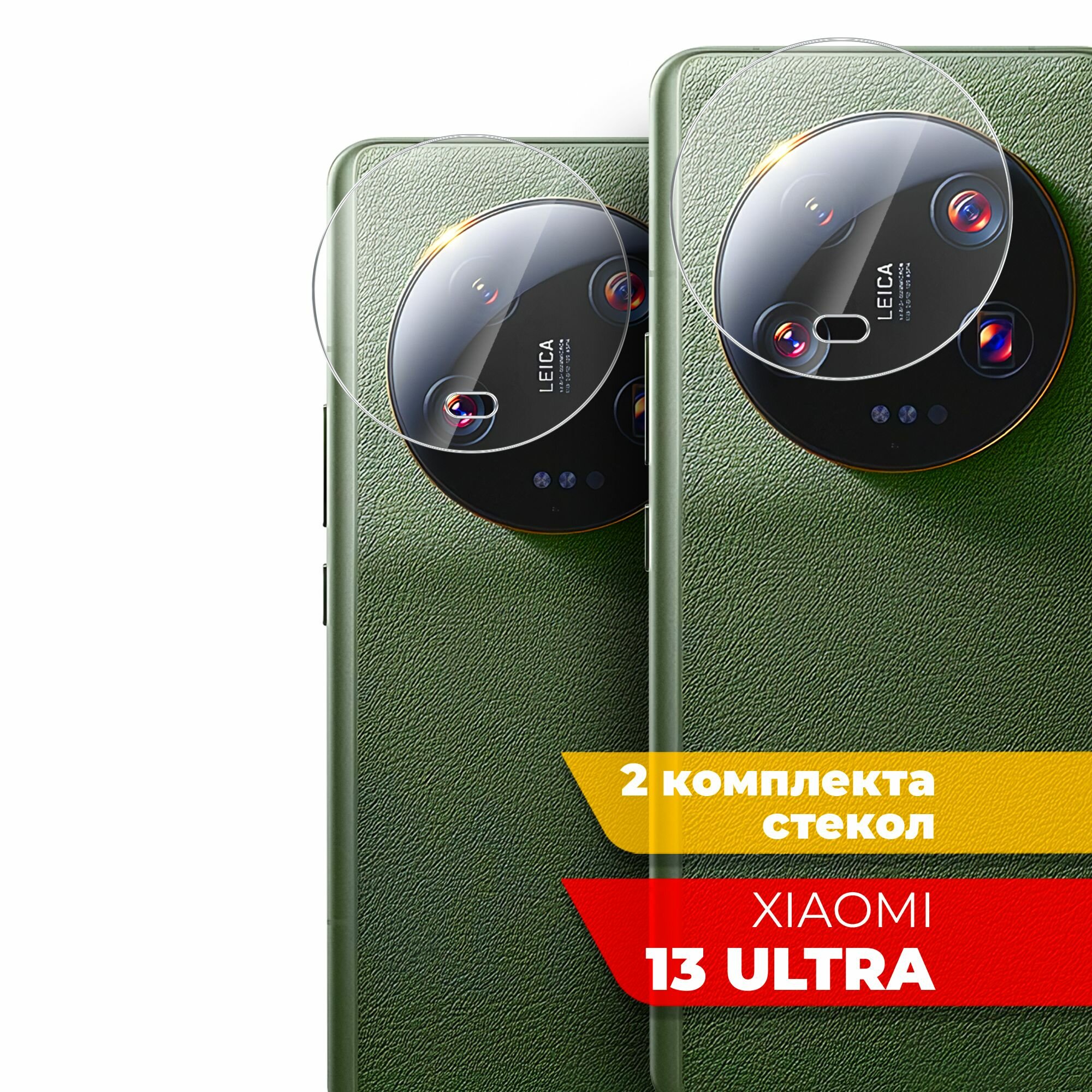 Защитное стекло для Xiaomi 13 ultra (Ксиоми 13 ультра) на Камеру 2 шт, (гибридное: пленка+стекловолокно), прозрачное силиконовая клеевая основа тонкое Hybrid Glass, Miuko