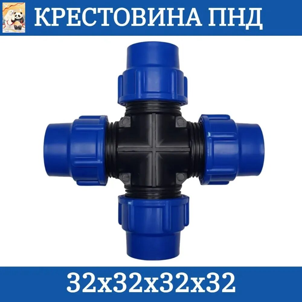 Фитинг ПНД крестовина 32х32х32х32 равнопроходная для полиэтиленовых труб