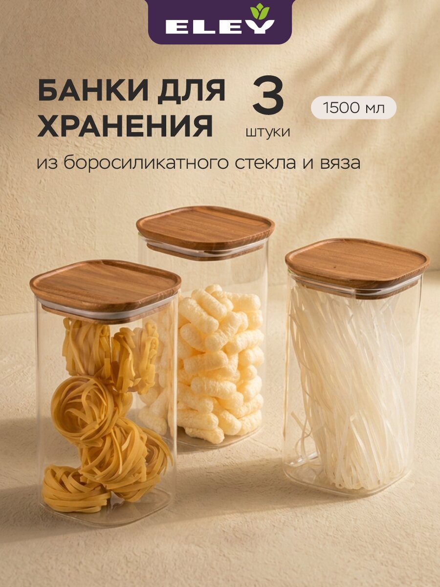 Набор стеклянных банок Eley, 1,5 л каждая, для хранения круп и сыпучих продуктов, с премиумкрышками из вяза, 3 штуки