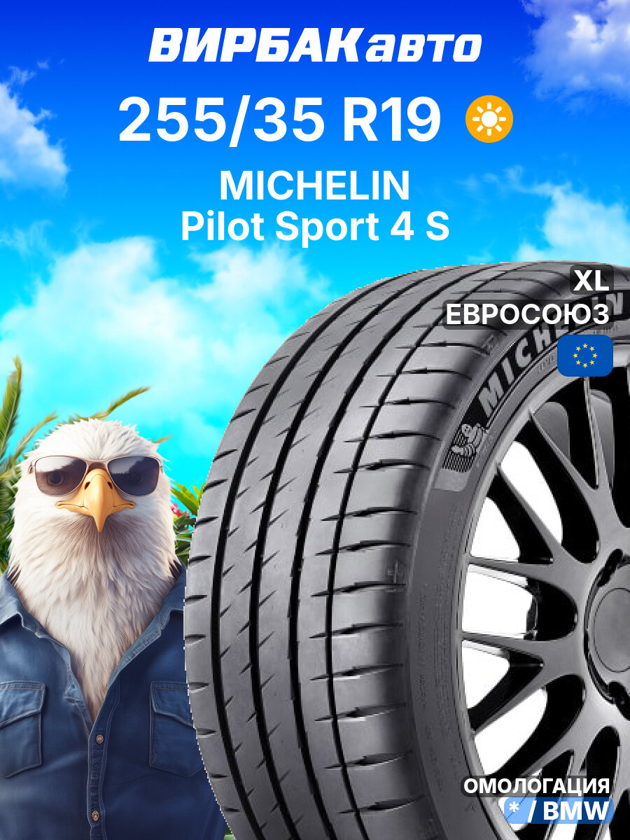 Летние шины MICHELIN Pilot Sport 4 S 255/35 R19 96Y * XL, летняя автомобильная резина
