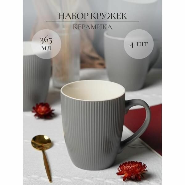 Кружка Elrington Набор матовых кружек 365 мл 4 шт 250-22003-4