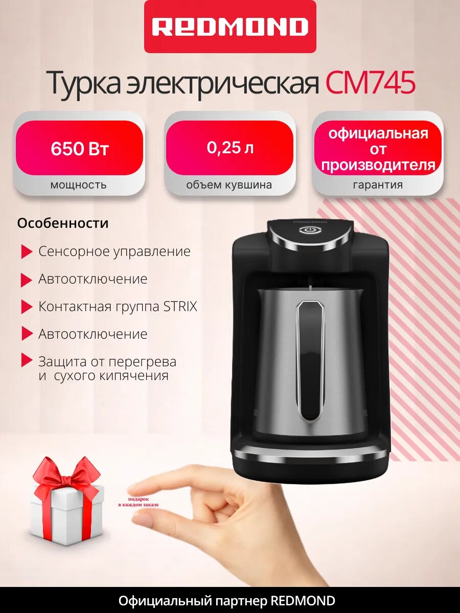 Турка электрическая CM745