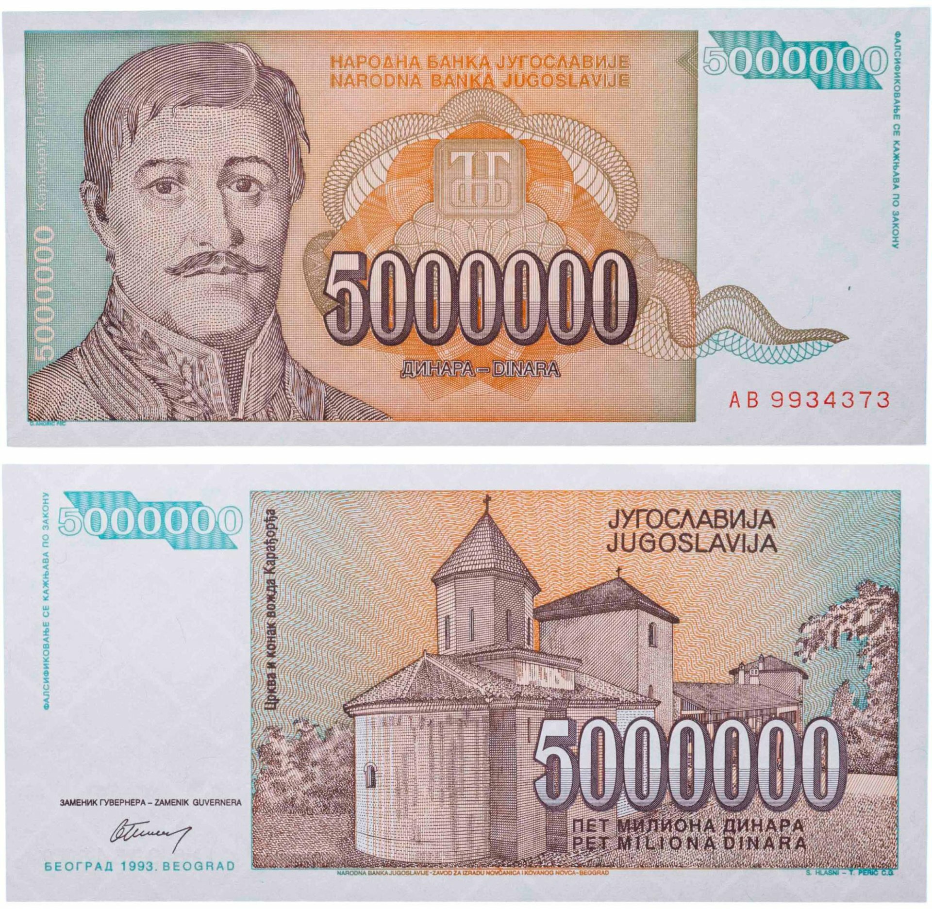 Югославия 5000000 динар 1993