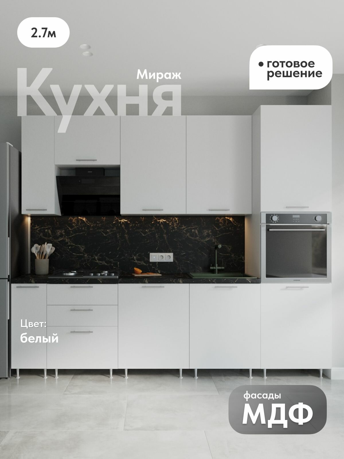 Кухня "Мираж" 2,7м/900 компоновка - 1 Белый (Мрамор марквина черный) МДФ