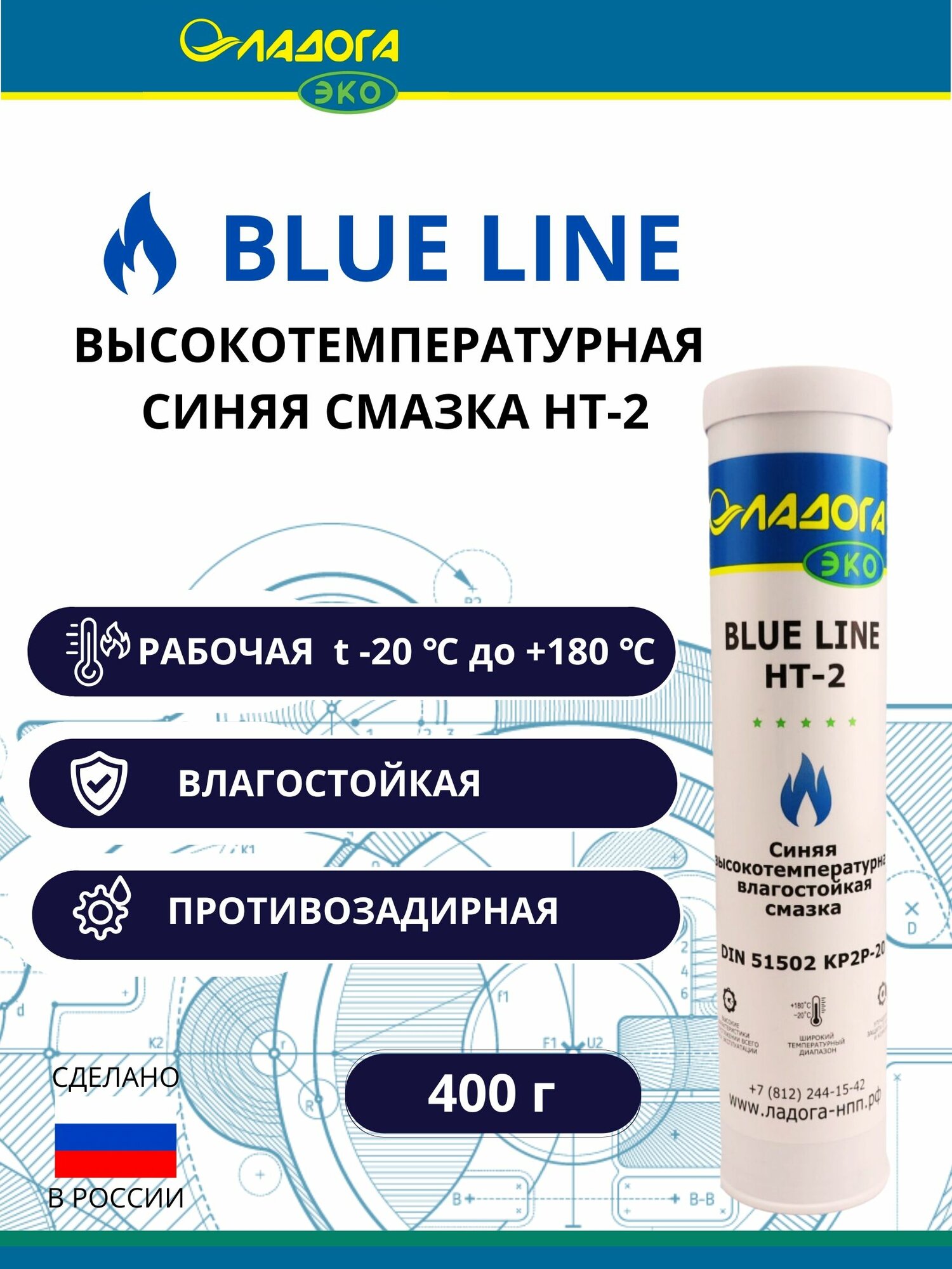 Смазка ладога ЭКО BLUE LINE НТ-2 высокотемпературная (туба 400гр)