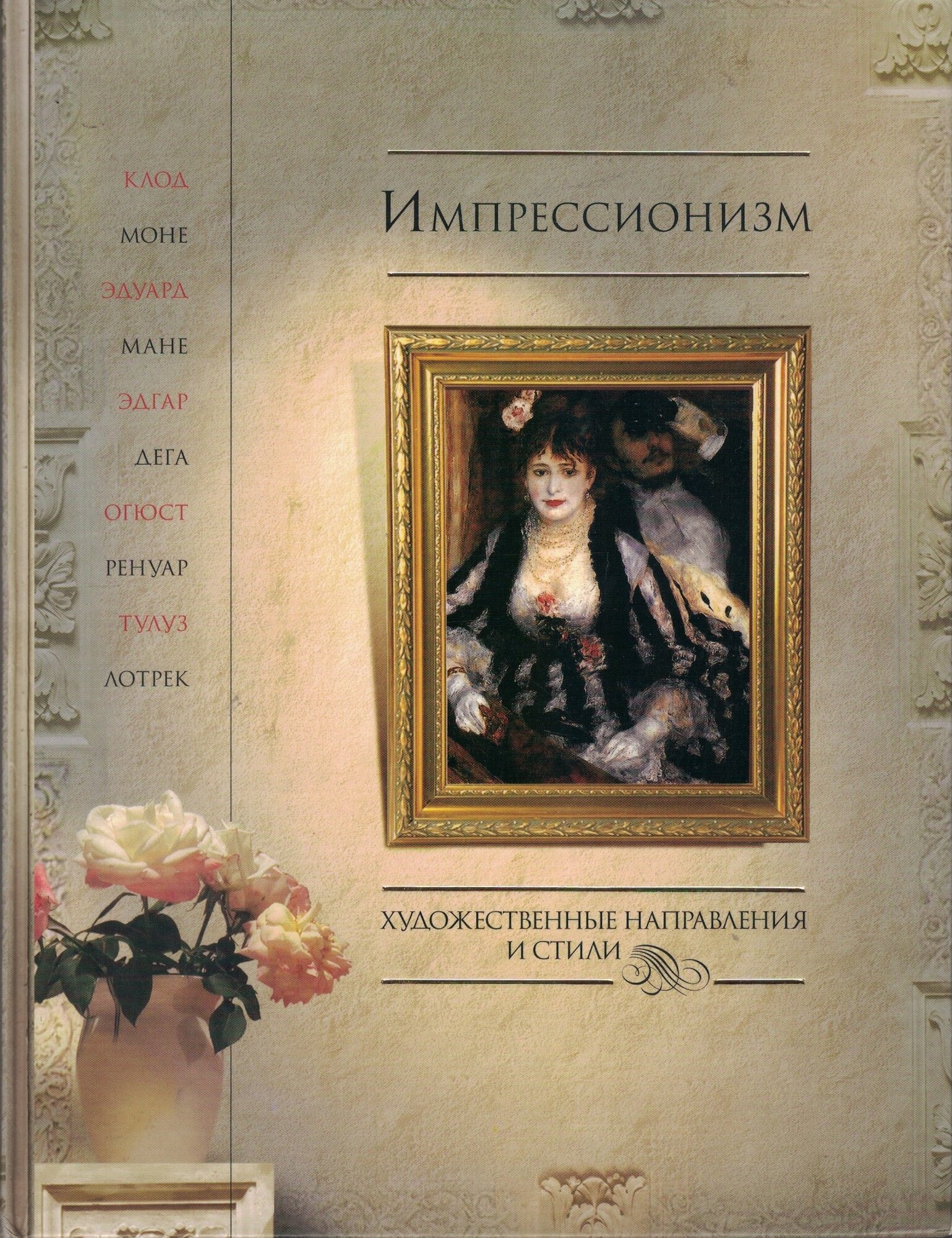 Импрессионизм. Художественные направления и стили