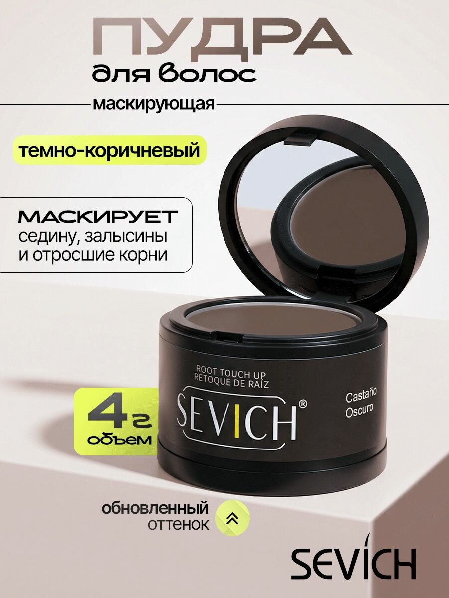 Пудра для волос Sevich, загуститель для волос, темно-коричневый