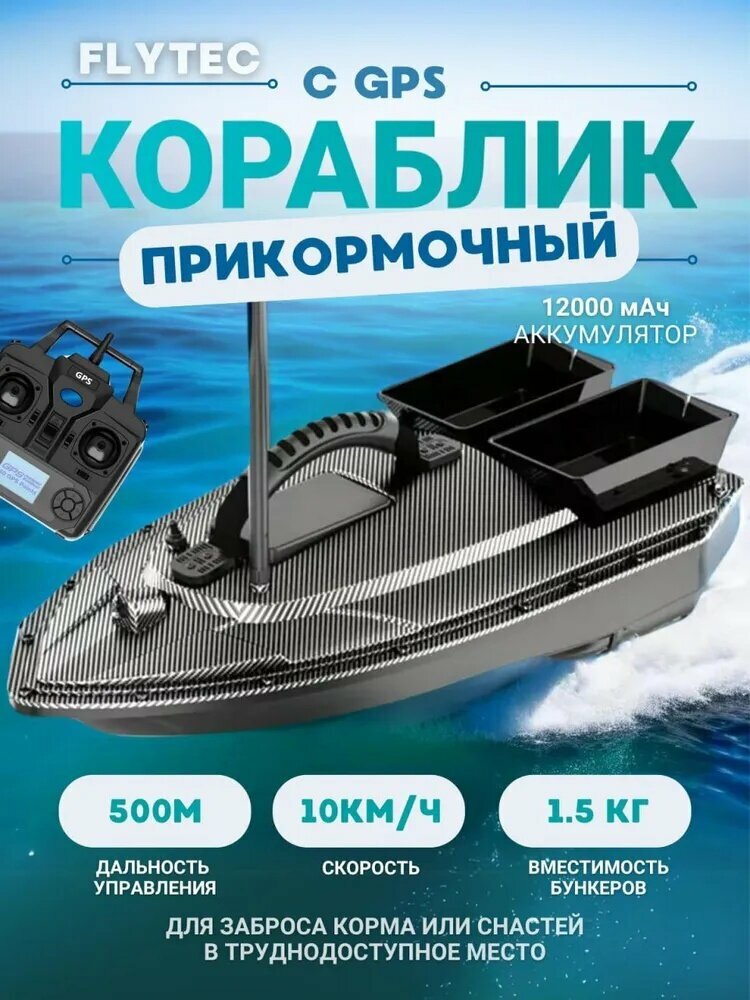 Прикормочный кораблик V070