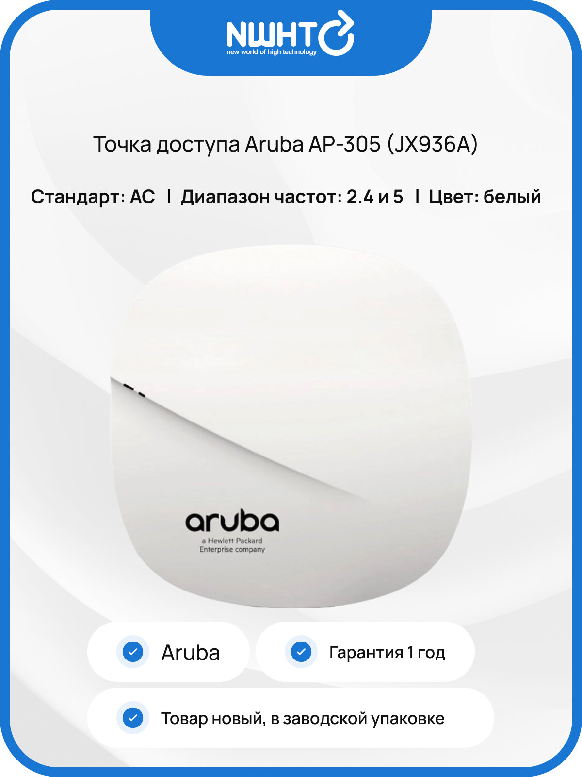 Точка доступа Aruba AP-305 (JX936A), Wi-Fi ac, 1700 Мбит/с, 2.4/5 ГГц, белый
