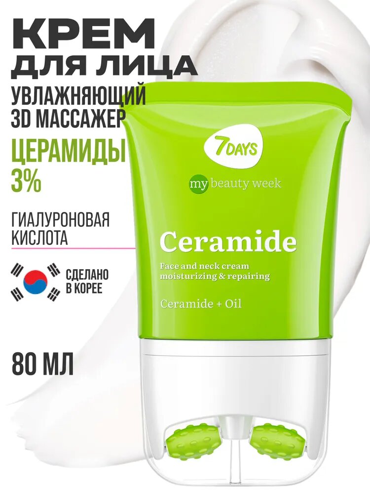 7DAYS Крем для лица увлажняющий с церамидами, массажер 2В1 80ML, HYALURONIC
