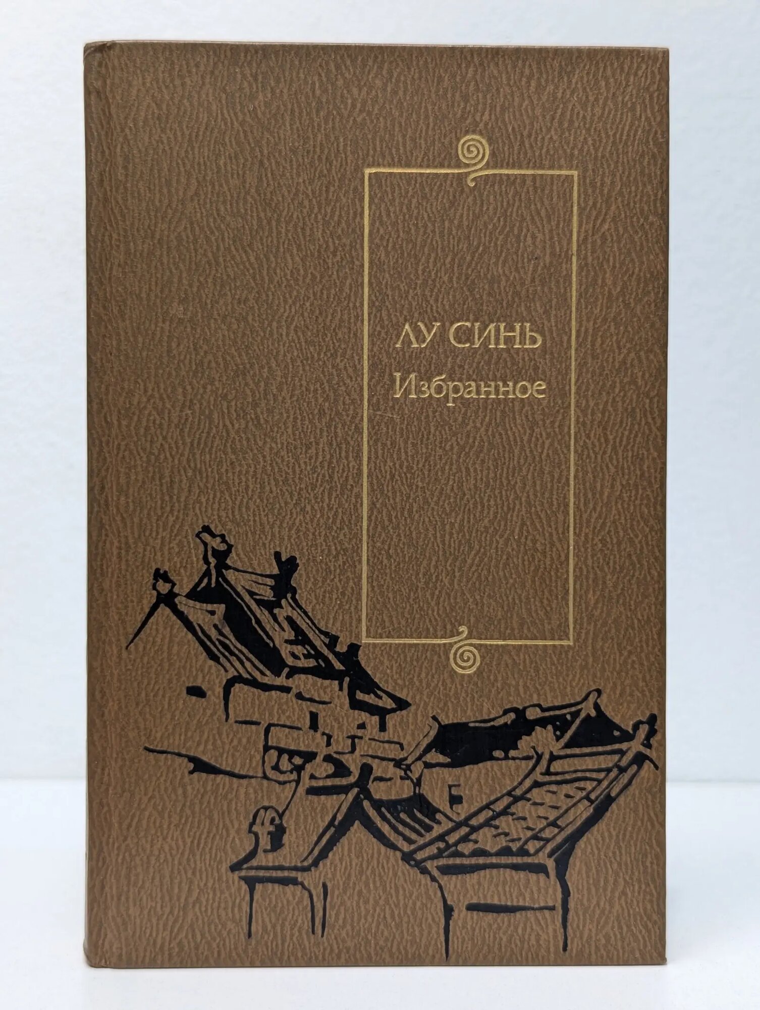 Библиотека китайской литературы. Лу Синь. Избранное Лу Синь 1989