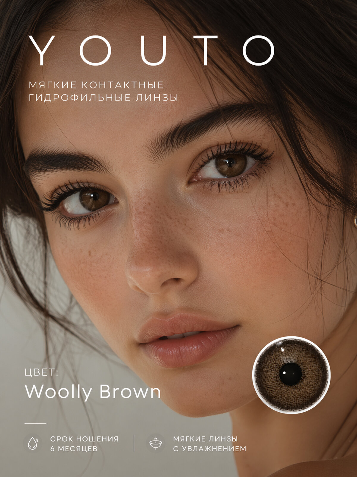 Линзы цветные контактные без оптической силы коричневые Woolly Brown, 2 шт, 6 месяцев