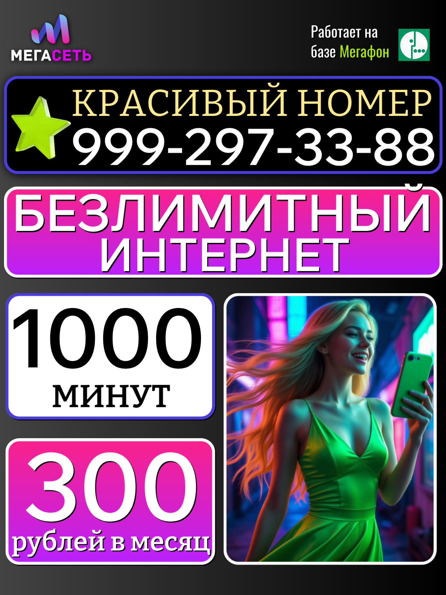 Сим карта для телефона безлимитный интернет на базе Мегафон