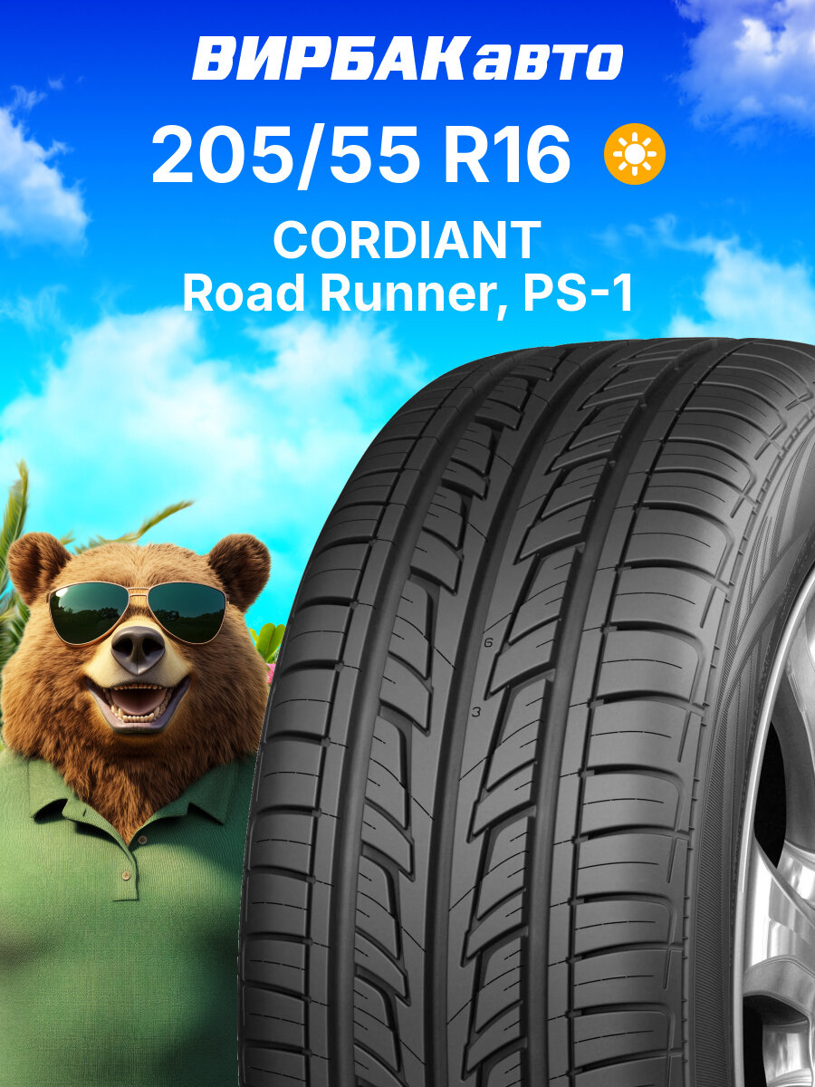 Летние шины Cordiant Road Runner, PS-1 205/55R16 94H, летняя автомобильная резина