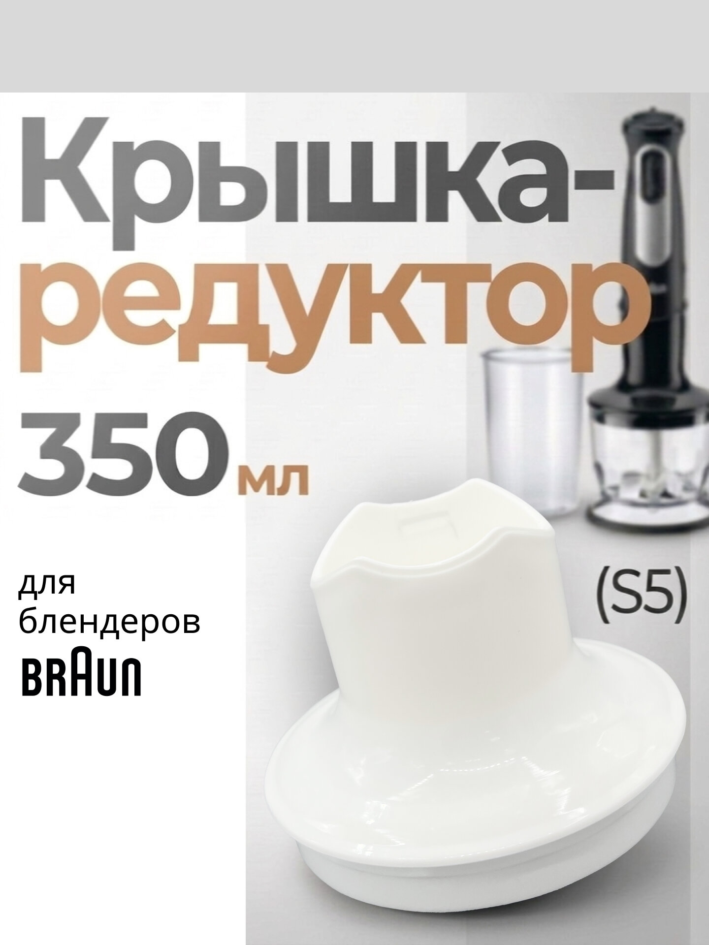 Крышка редуктор блендера Braun для чаши 350 мл