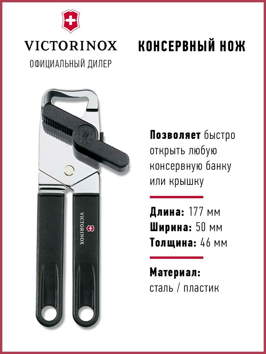Нож Victorinox Universal Can Opener консервный, черный 7.6857.3