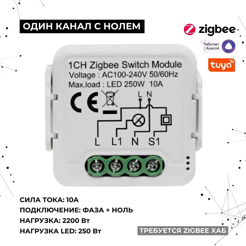 Умное реле Zigbee 1 канал, фаза+ ноль, 10А, 2200Вт